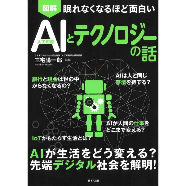 ※商品画像はイメージや仮デザインが含まれている場合があります。帯の有無など実際と異なる場合があります。監修:三宅陽一郎出版社:日本文芸社発売日:2018年12月キーワード:図解眠れなくなるほど面白いAIとテクノロジーの話三宅陽一郎 ずかいね...