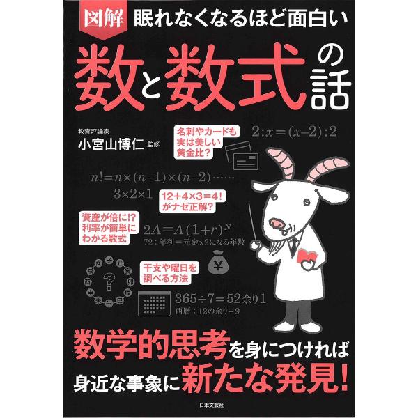 ※商品画像はイメージや仮デザインが含まれている場合があります。帯の有無など実際と異なる場合があります。監修:小宮山博仁出版社:日本文芸社発売日:2018年12月キーワード:図解眠れなくなるほど面白い数と数式の話小宮山博仁 ずかいねむれなくな...