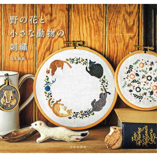 ※商品画像はイメージや仮デザインが含まれている場合があります。帯の有無など実際と異なる場合があります。著:森本繭香出版社:日本文芸社発売日:2018年12月キーワード:野の花と小さな動物の刺繍森本繭香 手芸 の ノ もりもと まゆか モリモ...