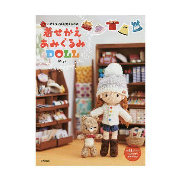 ※商品画像はイメージや仮デザインが含まれている場合があります。帯の有無など実際と異なる場合があります。著:Miya出版社:日本文芸社発売日:2019年02月キーワード:着せかえあみぐるみDOLLヘアスタイルも変えられるMiya 手芸 きせか...