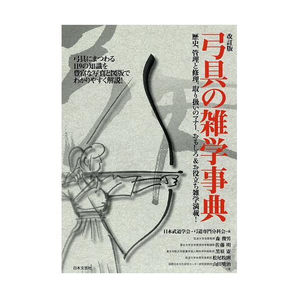 ※商品画像はイメージや仮デザインが含まれている場合があります。帯の有無など実際と異なる場合があります。編:日本武道学会・弓道専門分科会　著:森俊男　著:佐藤明出版社:日本文芸社発売日:2019年02月キーワード:弓具の雑学事典日本武道学会・...