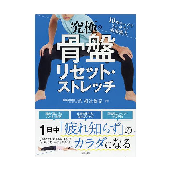 ※商品画像はイメージや仮デザインが含まれている場合があります。帯の有無など実際と異なる場合があります。監修:福辻鋭記出版社:日本文芸社発売日:2019年02月キーワード:究極の骨盤リセット・ストレッチ１日中「疲れ知らず」のカラダになる１０秒...