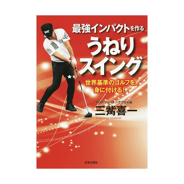※商品画像はイメージや仮デザインが含まれている場合があります。帯の有無など実際と異なる場合があります。著:三觜喜一出版社:日本文芸社発売日:2019年03月キーワード:最強インパクトを作るうねりスイング世界基準のゴルフを身に付ける！三觜喜一...