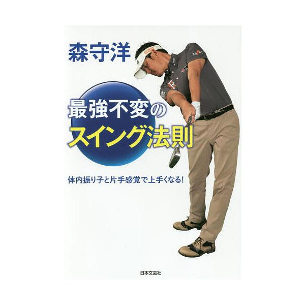 ※商品画像はイメージや仮デザインが含まれている場合があります。帯の有無など実際と異なる場合があります。著:森守洋出版社:日本文芸社発売日:2019年04月キーワード:森守洋最強不変のスイング法則体内振り子と片手感覚で上手くなる！森守洋 もり...