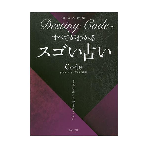 ※商品画像はイメージや仮デザインが含まれている場合があります。帯の有無など実際と異なる場合があります。著:Code出版社:日本文芸社発売日:2019年04月キーワード:DestinyCodeですべてがわかるスゴい占いCode 占い ですてい...