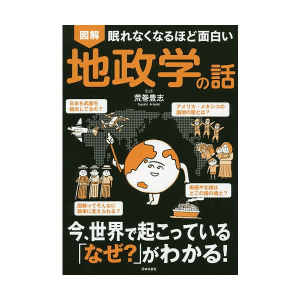 ※商品画像はイメージや仮デザインが含まれている場合があります。帯の有無など実際と異なる場合があります。監修:荒巻豊志出版社:日本文芸社発売日:2019年05月キーワード:図解眠れなくなるほど面白い地政学の話荒巻豊志 ずかいねむれなくなるほど...