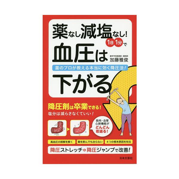 ※商品画像はイメージや仮デザインが含まれている場合があります。帯の有無など実際と異なる場合があります。著:加藤雅俊出版社:日本文芸社発売日:2019年06月シリーズ名等:日文実用PLUS P−３６キーワード:薬なし減塩なし！１日１分で血圧は...