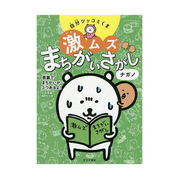 ※商品画像はイメージや仮デザインが含まれている場合があります。帯の有無など実際と異なる場合があります。著:ナガノ出版社:日本文芸社発売日:2019年06月キーワード:自分ツッコミくま激ムズまちがいさがしナガノ じぶんつつこみくまげきむずまち...
