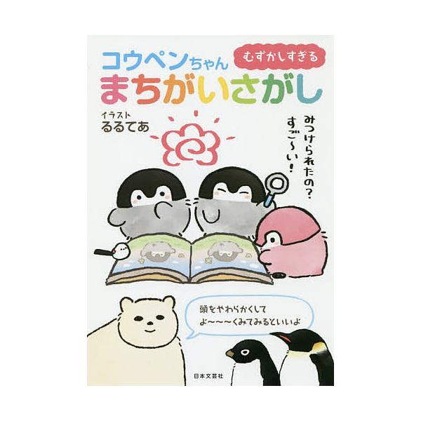 ※商品画像はイメージや仮デザインが含まれている場合があります。帯の有無など実際と異なる場合があります。イラスト:るるてあ　著:コウペンちゃんまちがいさがし制作委員会出版社:日本文芸社発売日:2019年08月キーワード:むずかしすぎるコウペン...