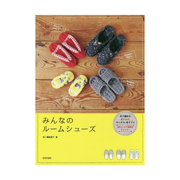 ※商品画像はイメージや仮デザインが含まれている場合があります。帯の有無など実際と異なる場合があります。著:市ノ瀬絵里子出版社:日本文芸社発売日:2019年07月キーワード:みんなのルームシューズ手で編めるスリッパ、サンダル、布ぞうり市ノ瀬絵...