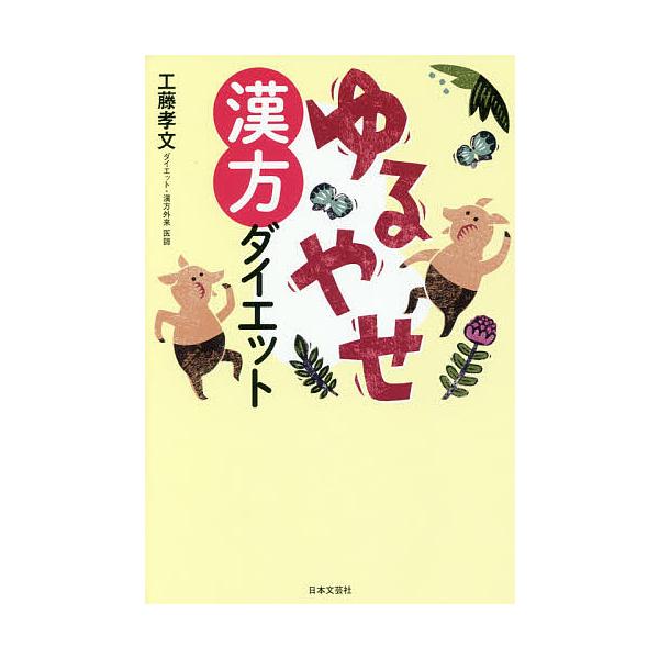 ※商品画像はイメージや仮デザインが含まれている場合があります。帯の有無など実際と異なる場合があります。著:工藤孝文出版社:日本文芸社発売日:2019年07月キーワード:ゆるやせ漢方ダイエット工藤孝文 ダイエット ゆるやせかんぽうだいえつと ...