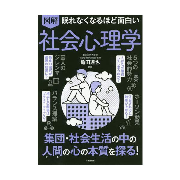 ※商品画像はイメージや仮デザインが含まれている場合があります。帯の有無など実際と異なる場合があります。監修:亀田達也出版社:日本文芸社発売日:2019年09月キーワード:図解眠れなくなるほど面白い社会心理学亀田達也 ずかいねむれなくなるほど...