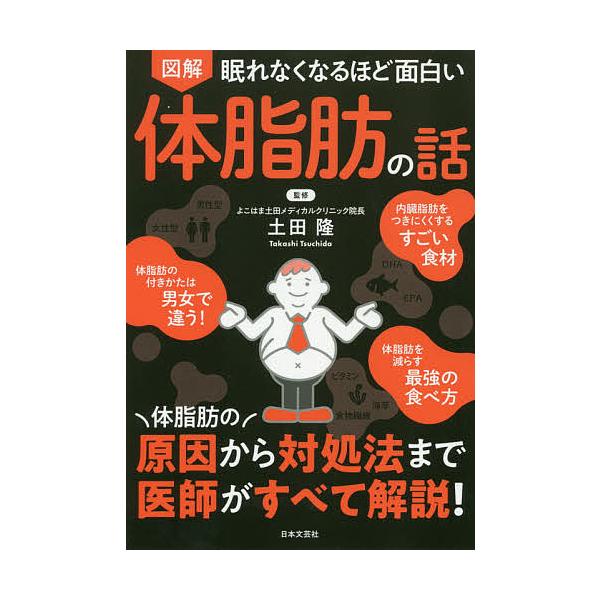 ※商品画像はイメージや仮デザインが含まれている場合があります。帯の有無など実際と異なる場合があります。監修:土田隆出版社:日本文芸社発売日:2019年09月キーワード:図解眠れなくなるほど面白い体脂肪の話土田隆 ダイエット ずかいねむれなく...