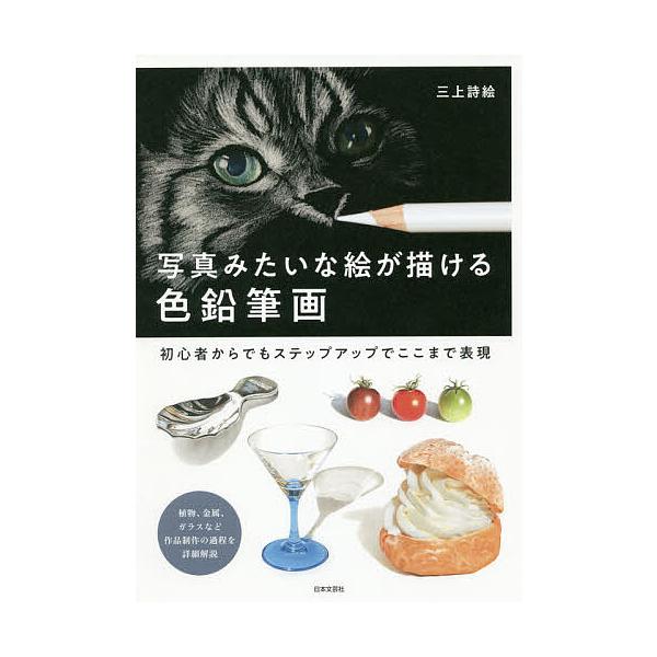 ※商品画像はイメージや仮デザインが含まれている場合があります。帯の有無など実際と異なる場合があります。著:三上詩絵出版社:日本文芸社発売日:2019年09月キーワード:写真みたいな絵が描ける色鉛筆画初心者からでもステップアップでここまで表現...
