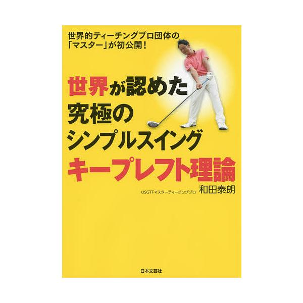 ※商品画像はイメージや仮デザインが含まれている場合があります。帯の有無など実際と異なる場合があります。著:和田泰朗出版社:日本文芸社発売日:2019年10月キーワード:世界が認めた究極のシンプルスイングキープレフト理論世界的ティーチングプロ...