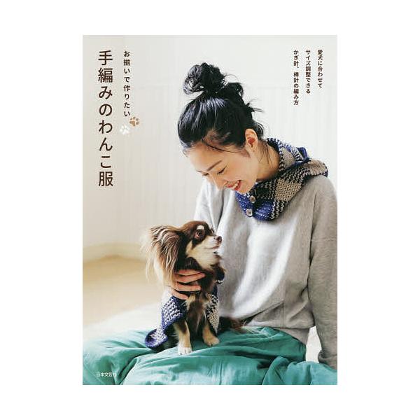 ※商品画像はイメージや仮デザインが含まれている場合があります。帯の有無など実際と異なる場合があります。編:日本文芸社出版社:日本文芸社発売日:2019年10月キーワード:お揃いで作りたい手編みのわんこ服愛犬に合わせてサイズ調整できるかぎ針、...