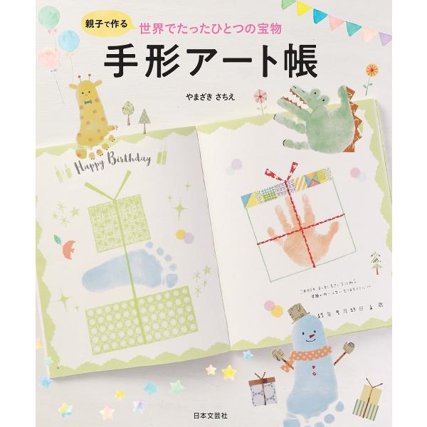 ※商品画像はイメージや仮デザインが含まれている場合があります。帯の有無など実際と異なる場合があります。著:やまざきさちえ出版社:日本文芸社発売日:2019年11月キーワード:親子で作る世界でたったひとつの宝物手形アート帳やまざきさちえ 子育...