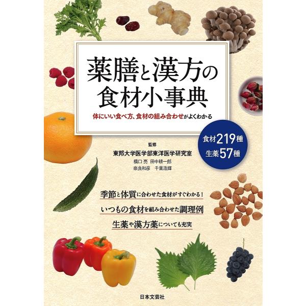 監修:東邦大学医学部東洋医学研究室出版社:日本文芸社発売日:2019年11月キーワード:薬膳と漢方の食材小事典体にいい食べ方、食材の組み合わせがよくわかる食材２１９種生薬５７種東邦大学医学部東洋医学研究室 やくぜんとかんぽうのしよくざいしよ...