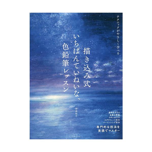 ※商品画像はイメージや仮デザインが含まれている場合があります。帯の有無など実際と異なる場合があります。著:弥永和千出版社:日本文芸社発売日:2020年03月キーワード:描き込み式いちばんていねいな、色鉛筆レッスン専門的な技法を実践でマスター...