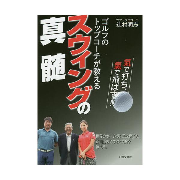 ※商品画像はイメージや仮デザインが含まれている場合があります。帯の有無など実際と異なる場合があります。著:辻村明志出版社:日本文芸社発売日:2020年01月キーワード:ゴルフのトップコーチが教えるスウィングの真髄氣で打ち、氣で飛ばす！！辻村...