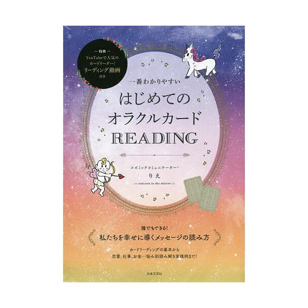 著:りえ出版社:日本文芸社発売日:2019年12月キーワード:一番わかりやすいはじめてのオラクルカードREADINGりえ 占い いちばんわかりやすいはじめてのおらくるかーどりーで イチバンワカリヤスイハジメテノオラクルカードリーデ りえ リエ