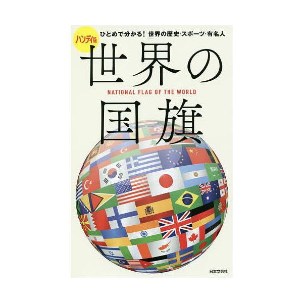 出版社:日本文芸社発売日:2020年01月キーワード:世界の国旗ハンディ版ひとめで分かる！世界の歴史・スポーツ・有名人 せかいのこつきはんでいばんひとめでわかる セカイノコツキハンデイバンヒトメデワカル