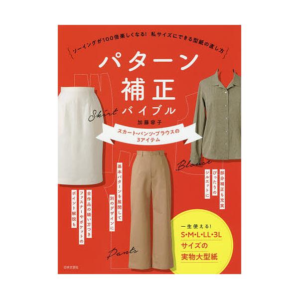 ※商品画像はイメージや仮デザインが含まれている場合があります。帯の有無など実際と異なる場合があります。著:加藤容子出版社:日本文芸社発売日:2020年02月キーワード:パターン補正バイブルソーイングが１００倍楽しくなる！私サイズにできる型紙...