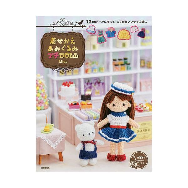 ※商品画像はイメージや仮デザインが含まれている場合があります。帯の有無など実際と異なる場合があります。著:Miya出版社:日本文芸社発売日:2020年02月キーワード:着せかえあみぐるみプチDOLL１３cmドールになってよりかわいいサイズ感...