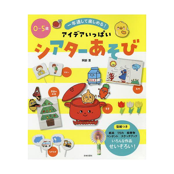 ※商品画像はイメージや仮デザインが含まれている場合があります。帯の有無など実際と異なる場合があります。著:阿部恵出版社:日本文芸社発売日:2020年03月キーワード:アイデアいっぱいシアターあそび一年通して楽しめる！阿部恵 あいであいつぱい...
