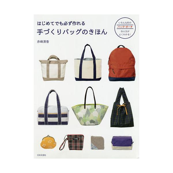 ※商品画像はイメージや仮デザインが含まれている場合があります。帯の有無など実際と異なる場合があります。著:赤峰清香出版社:日本文芸社発売日:2020年03月キーワード:はじめてでも必ず作れる手づくりバッグのきほん赤峰清香 手芸 はじめてでも...