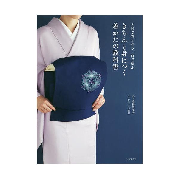 ※商品画像はイメージや仮デザインが含まれている場合があります。帯の有無など実際と異なる場合があります。著:木下着物研究所出版社:日本文芸社発売日:2020年03月キーワード:きちんと身につく着かたの教科書３日で着られる、前で結ぶ木下着物研究...