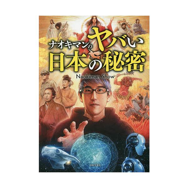 ※商品画像はイメージや仮デザインが含まれている場合があります。帯の有無など実際と異なる場合があります。著:NaokimanShow出版社:日本文芸社発売日:2020年04月キーワード:ナオキマンのヤバい日本の秘密NaokimanShow な...
