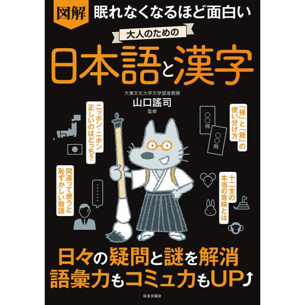 監修:山口謠司出版社:日本文芸社発売日:2020年04月キーワード:図解眠れなくなるほど面白い大人のための日本語と漢字山口謠司 ずかいねむれなくなるほどおもしろいおとなのため ズカイネムレナクナルホドオモシロイオトナノタメ やまぐち ようじ...