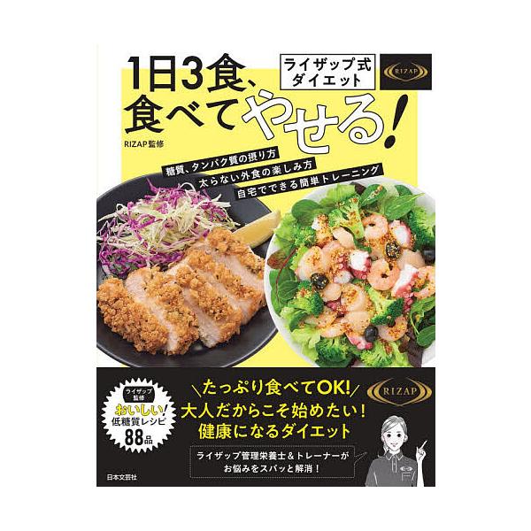 ※商品画像はイメージや仮デザインが含まれている場合があります。帯の有無など実際と異なる場合があります。監修:RIZAP株式会社出版社:日本文芸社発売日:2020年05月キーワード:ライザップ式ダイエット１日３食、食べてやせる！栄養バランス抜...