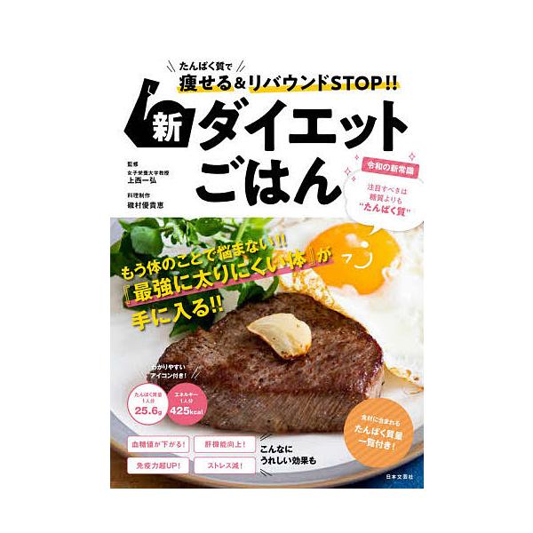監修:上西一弘　料理:磯村優貴恵出版社:日本文芸社発売日:2020年12月キーワード:新ダイエットごはんたんぱく質で痩せる＆リバウンドSTOP！！上西一弘磯村優貴恵 ダイエット しんだいえつとごはんたんぱくしつでやせるあんど シンダイエツト...