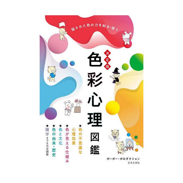 ※商品画像はイメージや仮デザインが含まれている場合があります。帯の有無など実際と異なる場合があります。著:ポーポー・ポロダクション出版社:日本文芸社発売日:2020年10月キーワード:色彩心理図鑑決定版隠された色の力を知る・使うポーポー・ポ...