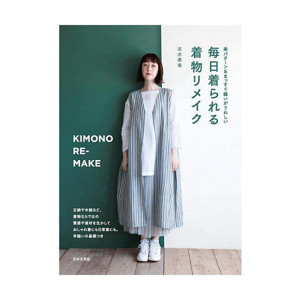 ※商品画像はイメージや仮デザインが含まれている場合があります。帯の有無など実際と異なる場合があります。著:志水美香出版社:日本文芸社発売日:2020年11月キーワード:毎日着られる着物リメイク美パターン＆まっすぐ縫いがうれしい志水美香 手芸...