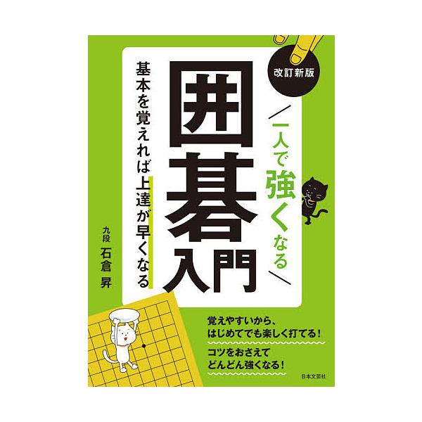 著:石倉昇出版社:日本文芸社発売日:2020年11月キーワード:一人で強くなる囲碁入門基本を覚えれば上達が早くなる石倉昇 ひとりでつよくなるいごにゆうもん１り／で／つよく／ ヒトリデツヨクナルイゴニユウモン１リ／デ／ツヨク／ いしくら のぼ...