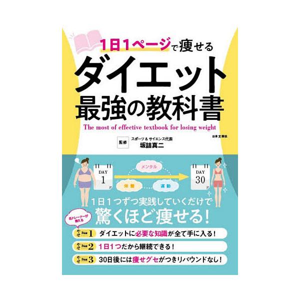 ※商品画像はイメージや仮デザインが含まれている場合があります。帯の有無など実際と異なる場合があります。監修:坂詰真二出版社:日本文芸社発売日:2020年12月キーワード:１日１ページで痩せるダイエット最強の教科書坂詰真二 ダイエット いちに...