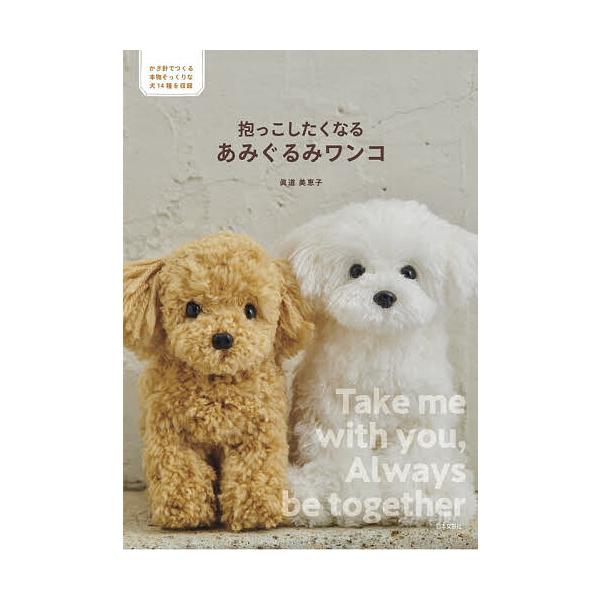 ※商品画像はイメージや仮デザインが含まれている場合があります。帯の有無など実際と異なる場合があります。著:眞道美恵子出版社:日本文芸社発売日:2021年01月キーワード:抱っこしたくなるあみぐるみワンコかぎ針でつくる本物そっくりな１４種を収...
