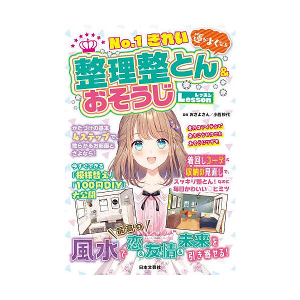 ※商品画像はイメージや仮デザインが含まれている場合があります。帯の有無など実際と異なる場合があります。監修:おさよさん　監修:小西紗代出版社:日本文芸社発売日:2021年02月キーワード:No．１きれい運がよくなる整理整とん＆おそうじLes...