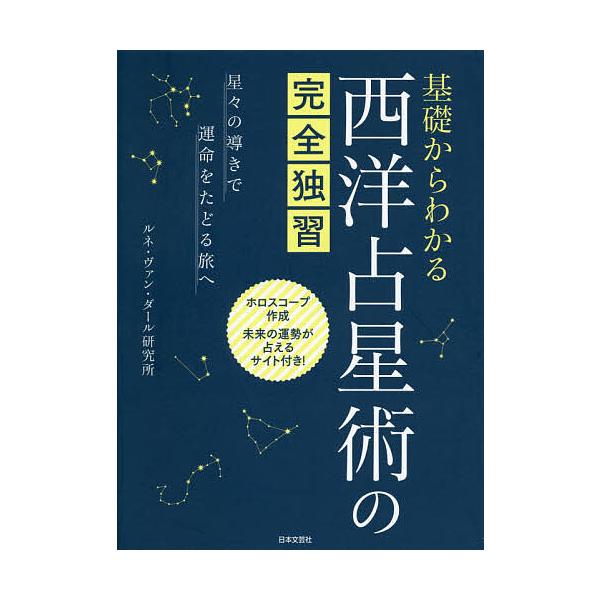※商品画像はイメージや仮デザインが含まれている場合があります。帯の有無など実際と異なる場合があります。著:ルネ・ヴァン・ダール研究所出版社:日本文芸社発売日:2020年12月キーワード:基礎からわかる西洋占星術の完全独習星々の導きで運命をた...
