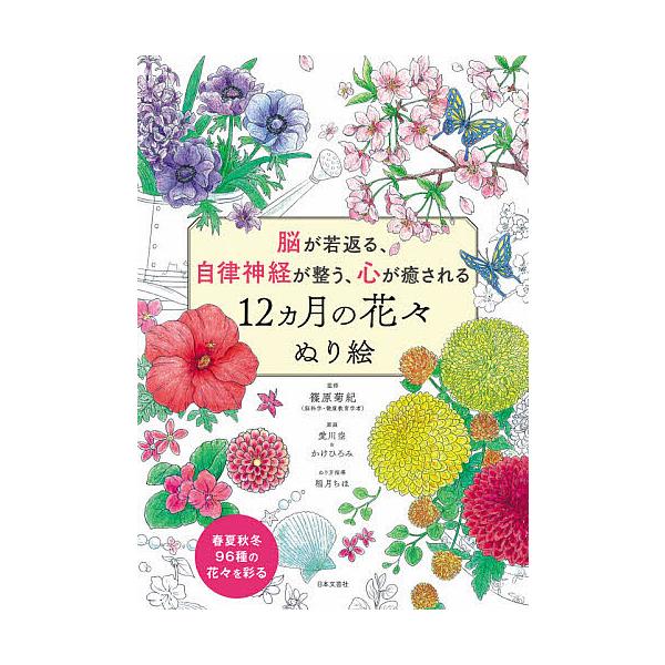 ※商品画像はイメージや仮デザインが含まれている場合があります。帯の有無など実際と異なる場合があります。監修:篠原菊紀　原画:愛川空　原画:かけひろみ出版社:日本文芸社発売日:2021年02月キーワード:脳が若返る、自律神経が整う、心が癒され...