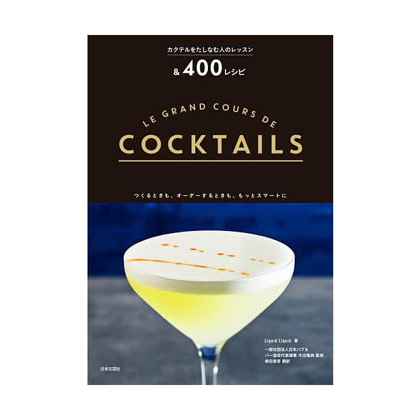 ※商品画像はイメージや仮デザインが含まれている場合があります。帯の有無など実際と異なる場合があります。著:LiquidLiquid　監修:木田竜典　訳:柴田里芽出版社:日本文芸社発売日:2021年02月キーワード:カクテルをたしなむ人のレッ...