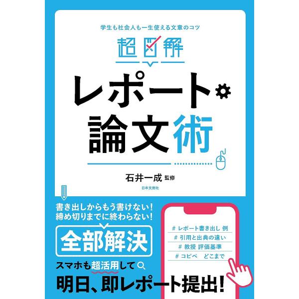 ※商品画像はイメージや仮デザインが含まれている場合があります。帯の有無など実際と異なる場合があります。監修:石井一成出版社:日本文芸社発売日:2022年02月キーワード:超図解レポート・論文術学生も社会人も悩まず書けて高評価！石井一成 ちよ...