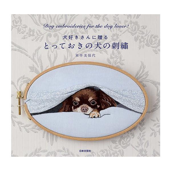 ※商品画像はイメージや仮デザインが含まれている場合があります。帯の有無など実際と異なる場合があります。著:米井美保代出版社:日本文芸社発売日:2021年04月キーワード:犬好きさんに贈るとっておきの犬の刺繍米井美保代 手芸 いぬずきさんにお...