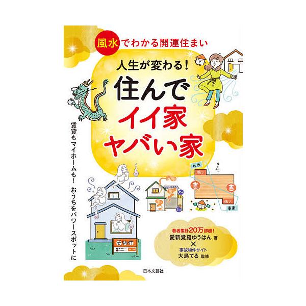 ※商品画像はイメージや仮デザインが含まれている場合があります。帯の有無など実際と異なる場合があります。著:愛新覚羅ゆうはん　監修:大島てる出版社:日本文芸社発売日:2021年05月キーワード:人生が変わる！住んでイイ家ヤバい家愛新覚羅ゆうは...