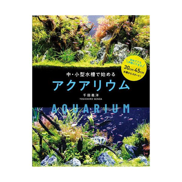 ※商品画像はイメージや仮デザインが含まれている場合があります。帯の有無など実際と異なる場合があります。著:千田義洋出版社:日本文芸社発売日:2021年05月キーワード:中・小型水槽で楽しむアクアリウム千田義洋 ペット ちゆうこがたすいそうで...