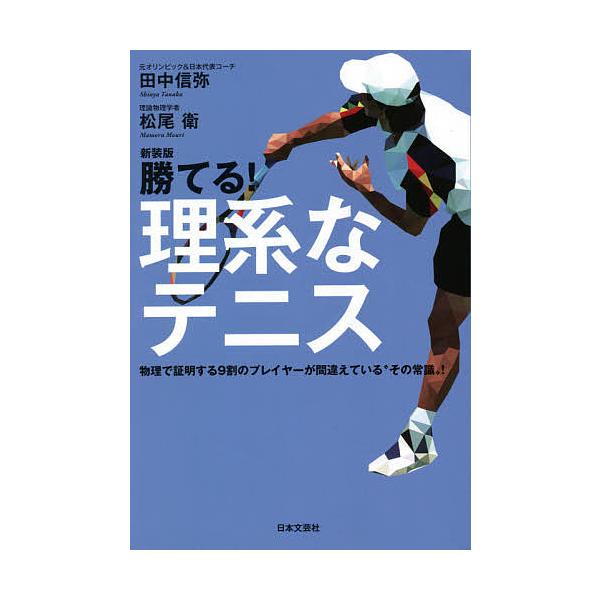 ※商品画像はイメージや仮デザインが含まれている場合があります。帯の有無など実際と異なる場合があります。著:田中信弥　著:松尾衛出版社:日本文芸社発売日:2021年05月キーワード:勝てる！理系なテニス物理で証明する９割のプレイヤーが間違えて...