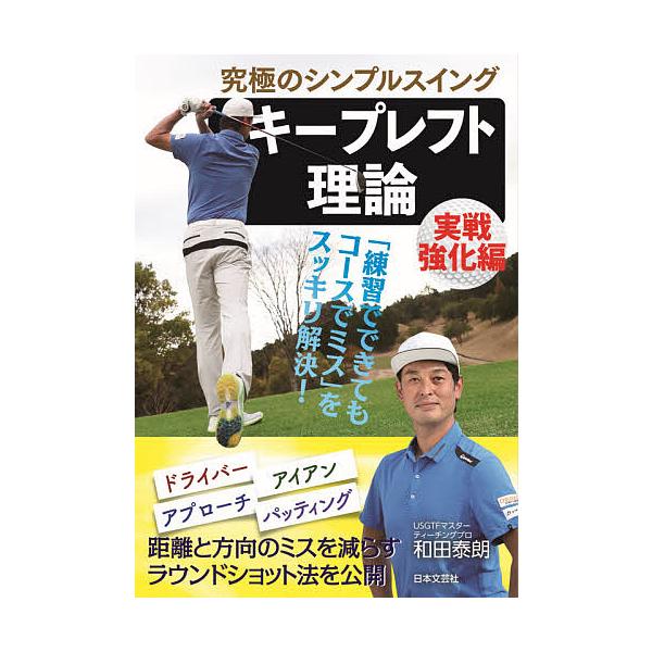 ※商品画像はイメージや仮デザインが含まれている場合があります。帯の有無など実際と異なる場合があります。著:和田泰朗出版社:日本文芸社発売日:2021年06月キーワード:究極のシンプルスイングキープレフト理論実戦強化編和田泰朗 きゆうきよくの...